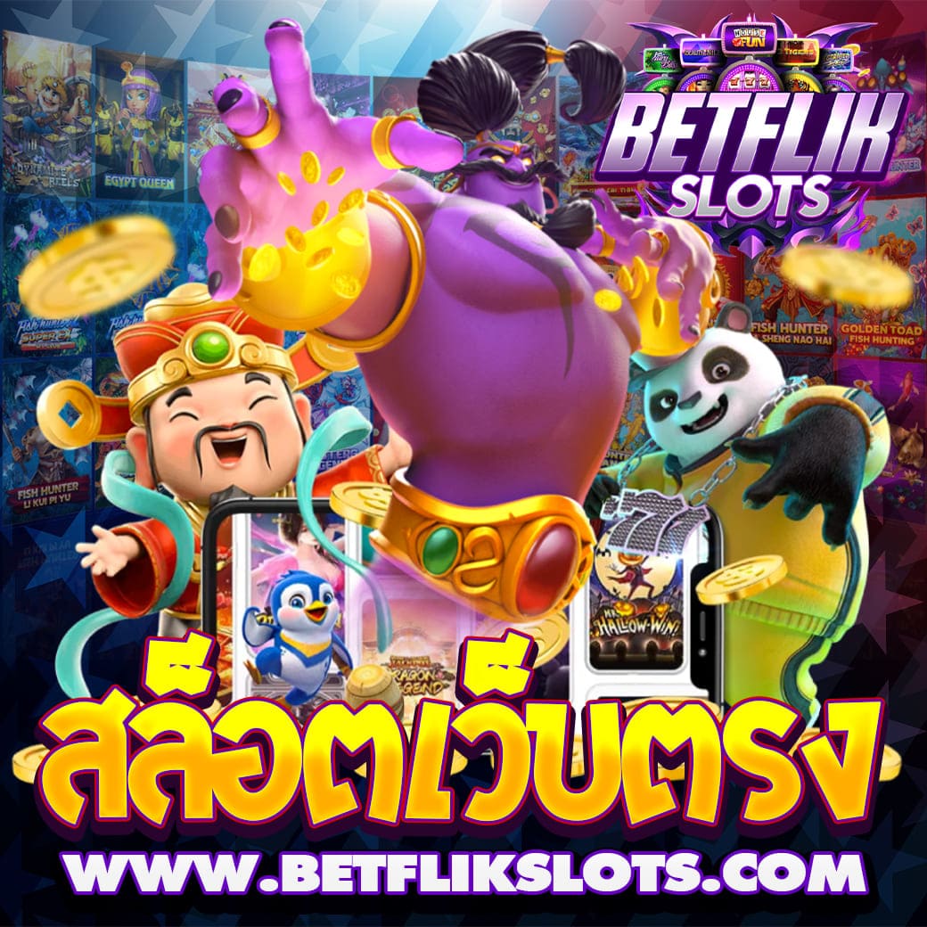 BETFLIKSLOTS สล็อต เว็บตรงไม่ผ่านเอเย่นต์ มาแรงอันดับ 1 ในประเทศไทย
