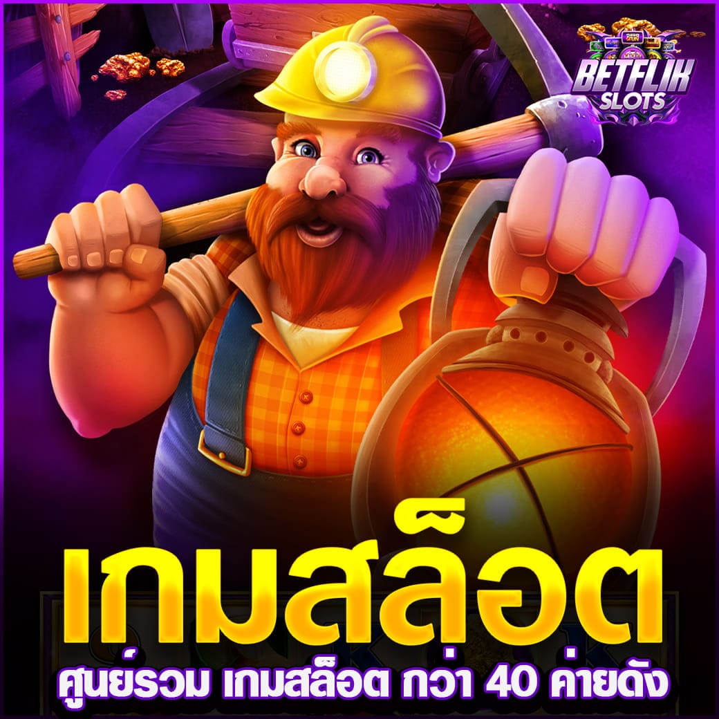 เกมสล็อต BETFLIKSLOTS เว็บนอก รวมเกมสล็อตค่ายดังมากกว่า 40 ค่าย