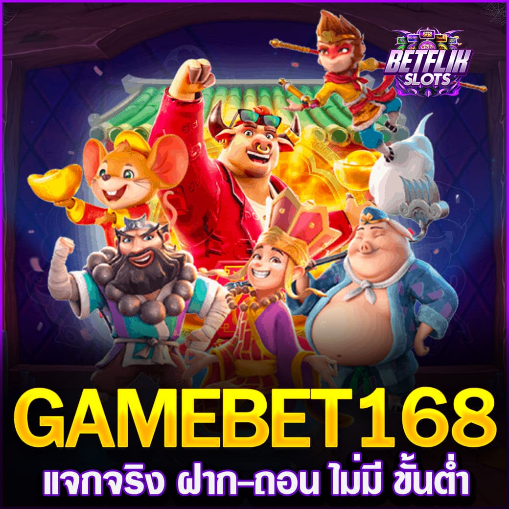 GAMEBET168 สล็อตออนไลน์ความสนุกแบบใหม่ ถอนได้ไม่จำกัดวงเงิน