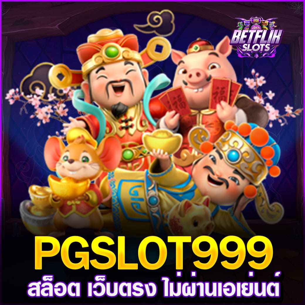 PGSLOTGOLD แหล่งให้บริการเกมสล็อตออนไลน์ จาก ค่ายสล็อตยอดฮิต