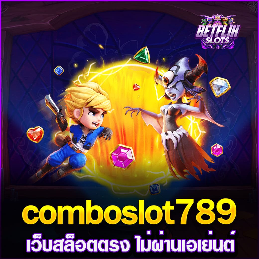 comboslot789 เว็บสล็อตเล่นใหญ่จัดหนัก แจกโบนัสก้อนใหญ่ตลอดทั้งปี
