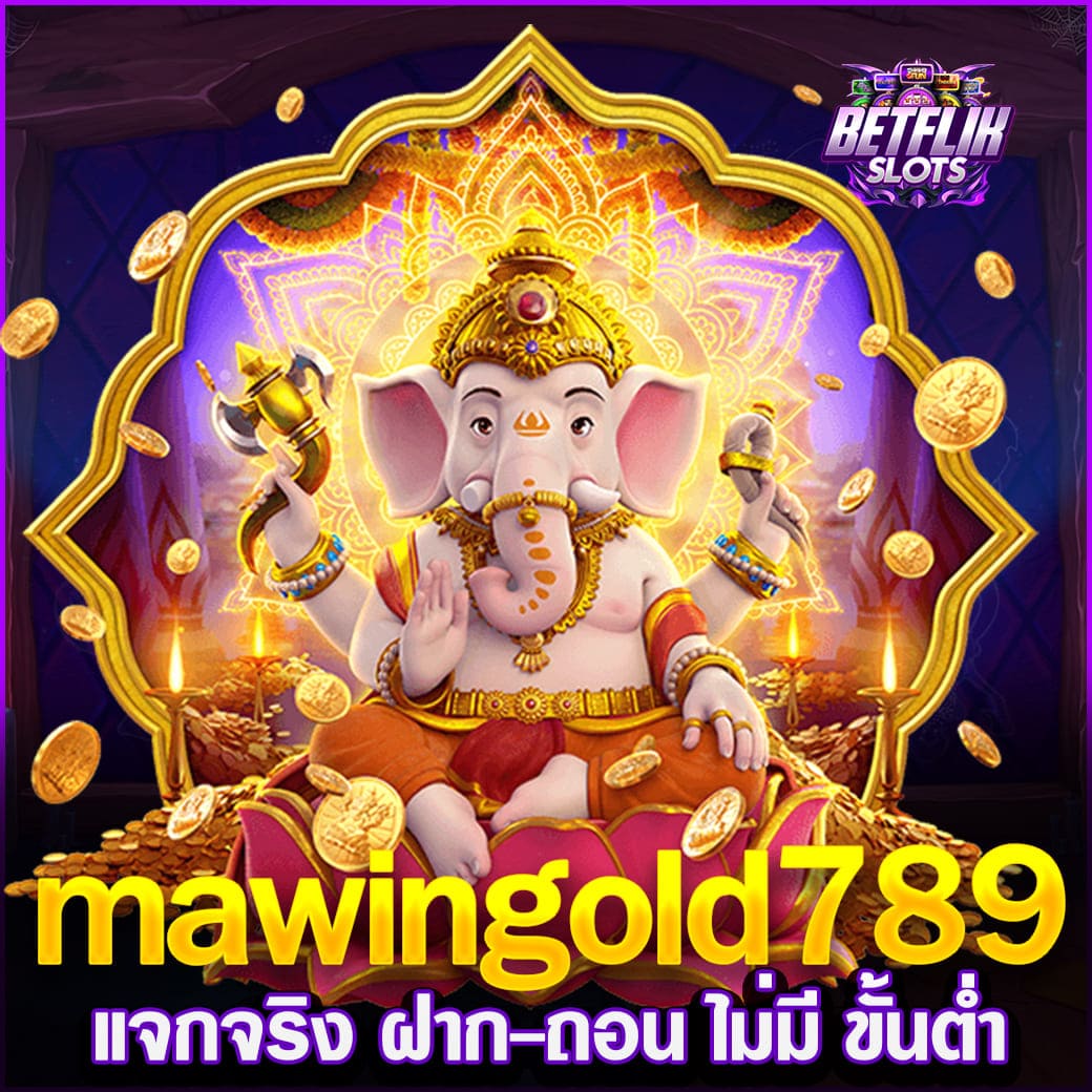 mawingold789 สล็อตลิขสิทธิ์แท้ รวมสล็อตทุกค่ายดัง เล่นง่าย จ่ายจริง