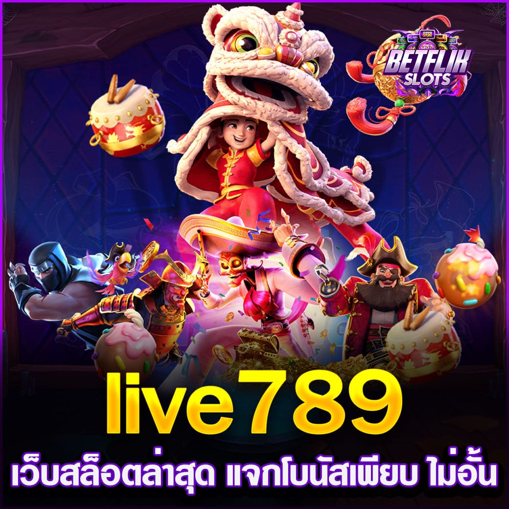 live789 สล็อตเว็บตรง กินเรียบทุกการเดิมพัน รับประกันไม่มีขาดทุนชัวร์